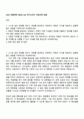 2025 대웅제약 [생산] QA 자기소개서 지원서와 면접-1페이지