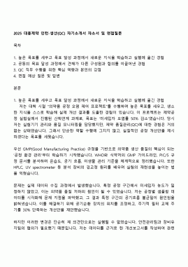 2025 대웅제약 인턴-생산(QC) 자기소개서 자소서 및 면접질문-1페이지
