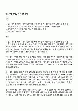 대웅제약 제재연구 자기소개서-1페이지