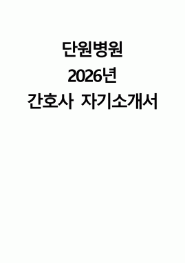 (단원병원 자기소개서) 2026년 단원병원 간호사 자소서 단원병원 간호사 지원동기 단원병원 자소서 단원병원 간호사 자기소개서-1페이지