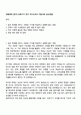 대웅제약 [연구] 의료기기 연구 자기소개서 지원서와 2025면접-1페이지