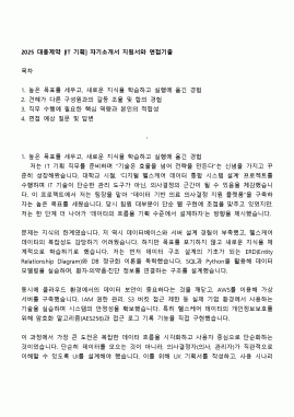 2025 대웅제약 [IT 기획] 자기소개서 지원서와 면접기출-1페이지