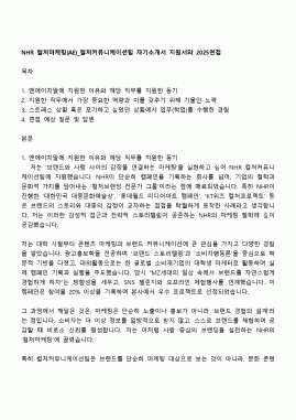 NHR 컬처마케팅(AE)_컬처커뮤니케이션팀 자기소개서 지원서와 2025면접-1페이지