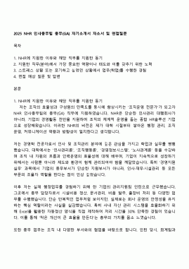 2025 NHR 인사총무팀 총무(GA) 자기소개서 자소서 및 면접질문-1페이지