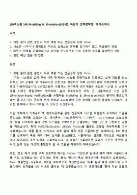 LIG넥스원 SW_Modeling & Simulation(2025년 하반기 산학장학생) 자기소개서-1페이지