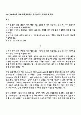 2025 LIG넥스원 성능분석_유도제어 자기소개서 자소서 및 면접-1페이지