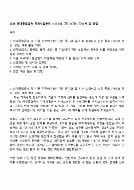 2025 현대종합금속 기계사업본부 서비스부 자기소개서 자소서 및 면접-1페이지