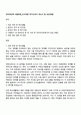코리아신탁 사업부문_도시재생 자기소개서 자소서 및 2025면접-1페이지
