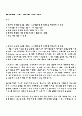 IBK기업은행 디지털·IT 청년인턴 자소서 지원서-1페이지