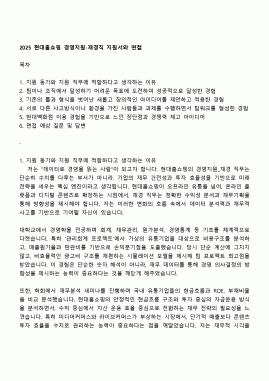 2025 현대홈쇼핑 경영지원-재경직 지원서와 면접-1페이지