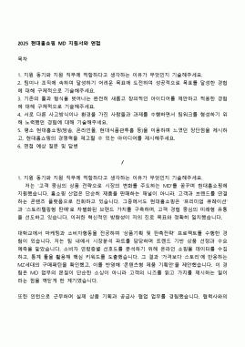 2025 현대홈쇼핑 MD 지원서와 면접-1페이지