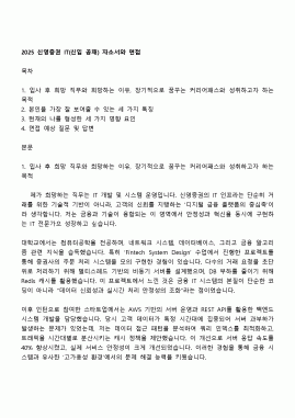 2025 신영증권 IT(신입 공채) 자소서와 면접-1페이지