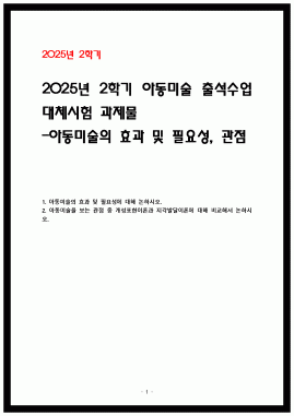 2025년 2학기 아동미술 출석수업대체시험 과제물 아동미술의 효과 및 필요성 관점-1페이지