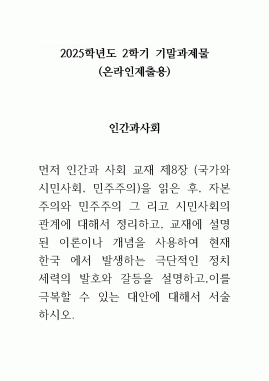 [인간과사회 2025년 2학기 기말과제] 먼저 인간과 사회 교재 제8장 (국가와 시민사회, 민주주의)을 읽은 후, 자본주의와 민주주의 그리고 시민사회의 관계에 대해서 정리하고, 교재에 설명된 이론이나 개념을 사용하여 현재 한국에서 발생하는 극단적인 정치 세력의 발호와 갈등을 설명하고,이를 극복할 수 있는 대안에 대해서 서술하시오-1페이지