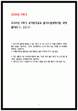 2025년 2학기 유아동작교육 출석수업대체시험 과제물 대도구 소도구-1페이지
