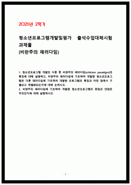2025년 2학기 청소년프로그램개발및평가 출석수업대체시험 과제물 비판주의 패러다임-1페이지