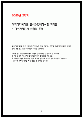 2025년 2학기 지역사회복지론 출석수업대체시험 과제물 기초자치단체차원의 조례-1페이지