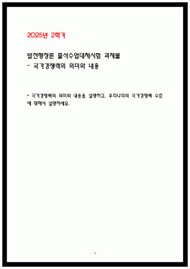 2025년 2학기 발전행정론 출석수업대체시험 과제물 국가경쟁력의 의미와 내용-1페이지