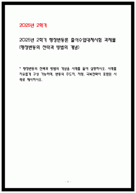 2025년 2학기 행정변동론 출석수업대체시험 과제물 행정변동의 전략과 방법의 개념-1페이지