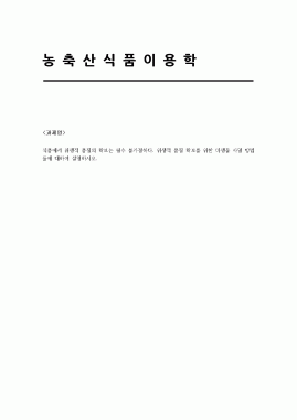 [농축산식품이용학 출석 2025년 2학기) 식품에서 위생적 품질의 확보는 필수 불가결하다. 위생적 품질 확보를 위한 미생물 사멸 방법들에 대하여 설명하시오.-1페이지
