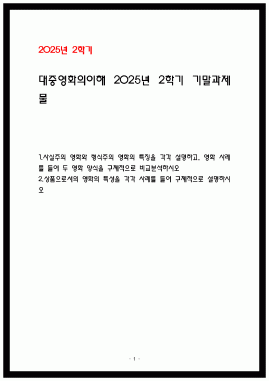 대중영화의이해 2025년 2학기 기말과제물 사실주의영화와 형식주의 영화의 특징-1페이지