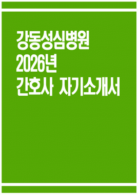 [강동성심병원 자기소개서] 2026년 강동성심병원 간호사 자기소개서 강동성심병원 간호사 자소서 강동성심병원 간호사 지원동기 강동성심병원 자소서-1페이지