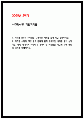 2025넌 2학기 사진영상론 기말과제물 1 사진과 영화의 차이점을 구체적인 사례를-1페이지