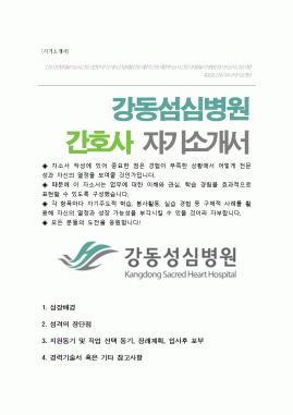 강동성심병원 간호사 자소서-1페이지