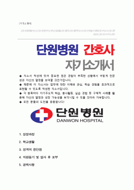 단원병원 자기소개서 자소서-1페이지