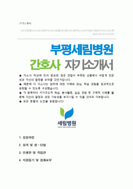 부평세림병원 간호사 자기소개서 자소서-1페이지