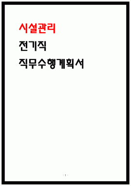 시설관리 전기직 직무수행계획서 (공업서기보) 직무수행계획서-1페이지