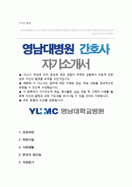 영남대병원 자기소개서-1페이지