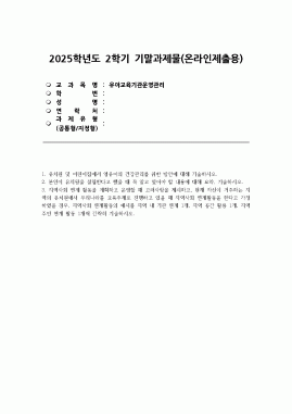 [유아교육기관운영관리 2025년 2학기 기말과제) 1.유치원 및 어린이집에서 영유아의 건강관리를 위한 방안에 대해 기술하시오 2.본인이 유치원을 설립한다고 했을 때 꼭 알고 있어야 할 내용에 대해 요약, 기술하시오 3.지역사회 연계 활동을 계획하고 운영할 때 고려사항을 제시하고, 현재 자신이 거주하는 지역의 유치원에서 우리나라를 교육주제로 진행하-1페이지