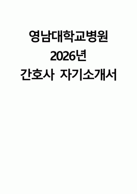 (영남대학교병원 자기소개서) 2026년 영남대학교병원 간호사 자소서 영남대학교병원 간호사 지원동기 영남대학교병원 자소서 영남대학교병원 간호사 자기소개서-1페이지