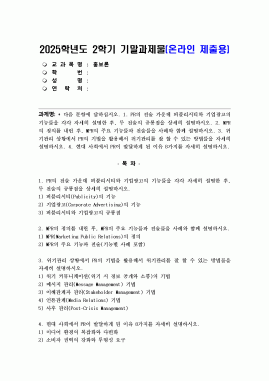 (2025학년도 2학기, 기말과제물, 홍보론, 공통형) 다음 문항에 답하십시오. 1. PR의 전술 가운데 퍼블리시티와 기업광고의 기능들을 각각 자세히 설명한 후, 두 전술의 공통점을 상세히 설명하시오. 2. MPR의 정의를 내린 후, MPR의 주요 기능들과 전술들을 사례와 함께 설명하시오. 3. 위기관리 상황에서 PR의 기법을 활용해서 위기관리를 잘 할 수 있는 방법들을 자세히 설명하시오. 4. 현대 사회에서 PR이 발달하게 된 이유 8가지를 자세히 설-1페이지