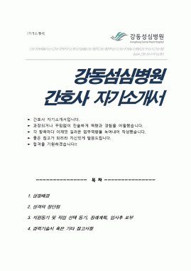 강동성심병원 간호사 자소서-1페이지