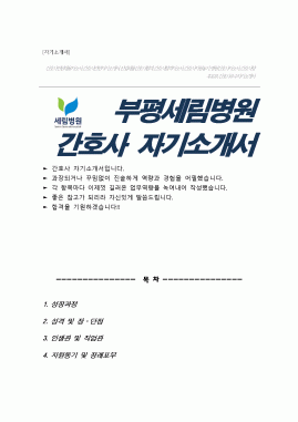 부평세림병원 간호사 자기소개서-1페이지