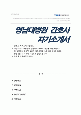 영남대병원 간호사 자기소개서-1페이지