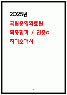 2025년 국립중앙의료원 최합 자소서 인증o-1페이지