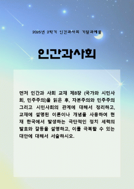 [인간과사회 2025년 기말] 먼저 인간과 사회 교재 제8장 (국가와 시민사회, 민주주의)을 읽은 후, 자본주의와 민주주의 그리고 시민사회의 관계에 대해서 정리하고, 교재에 설명된 이론이나 개념을 사용하여 현재 한국에서 발생하는 극단적인 정치 세력의 발호와 갈등을 설명하고, 이를 극복할 수 있는 대안에 대해서 서술하시오.-1페이지
