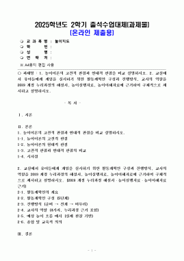 (2025학년도 2학기, 출석수업대체과제물, 놀이지도) 1. 놀이이론의 고전적 관점과 현대적 관점을 비교 설명하시오. 2. 교실에서 유아들에게 게임을 실시하기 위한 활동계획안 구성과 진행방식, 교사의 역할을 2019 개정 누리과정의 해설서, 놀이실행자료, 놀이이해자료에 근거하여 구체적으로 제시하고 설명하시오.-1페이지