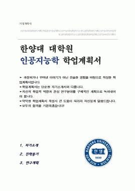 인공지능학과 석사 학업계획서 (한양대학교 인공지능학)-1페이지