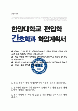 편입학 간호학과 학업계획서 (한양대학교)-1페이지