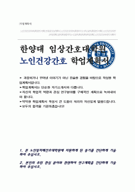 한양대 임상간호대학원 노인건강간호학과 학업계획서-1페이지