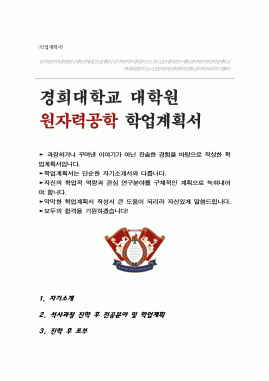 경희대학교 대학원 원자력공학 학업계획서-1페이지