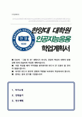 한양대 일반대학원 인공지능응용학과 학업계획서-1페이지