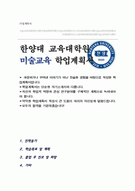 교육대학원 미술교육전공 학업계획서 한양대-1페이지
