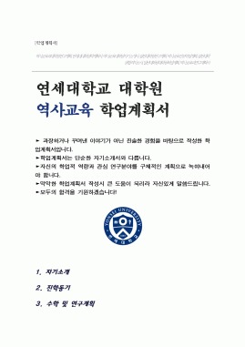 교육대학원 역사교육전공 학업계획서 ( 연세대학교 대학원 )-1페이지