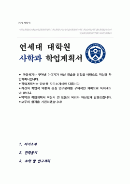 대학원 사학과 학업계획서 (연세대학교 대학원)-1페이지