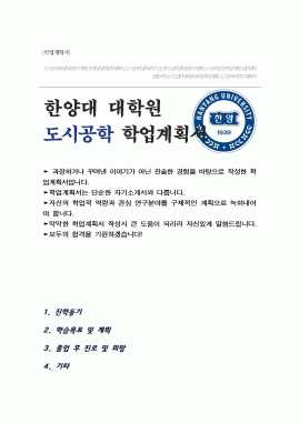 대학원 도시공학과 학업계획서 한양대학교 대학원-1페이지